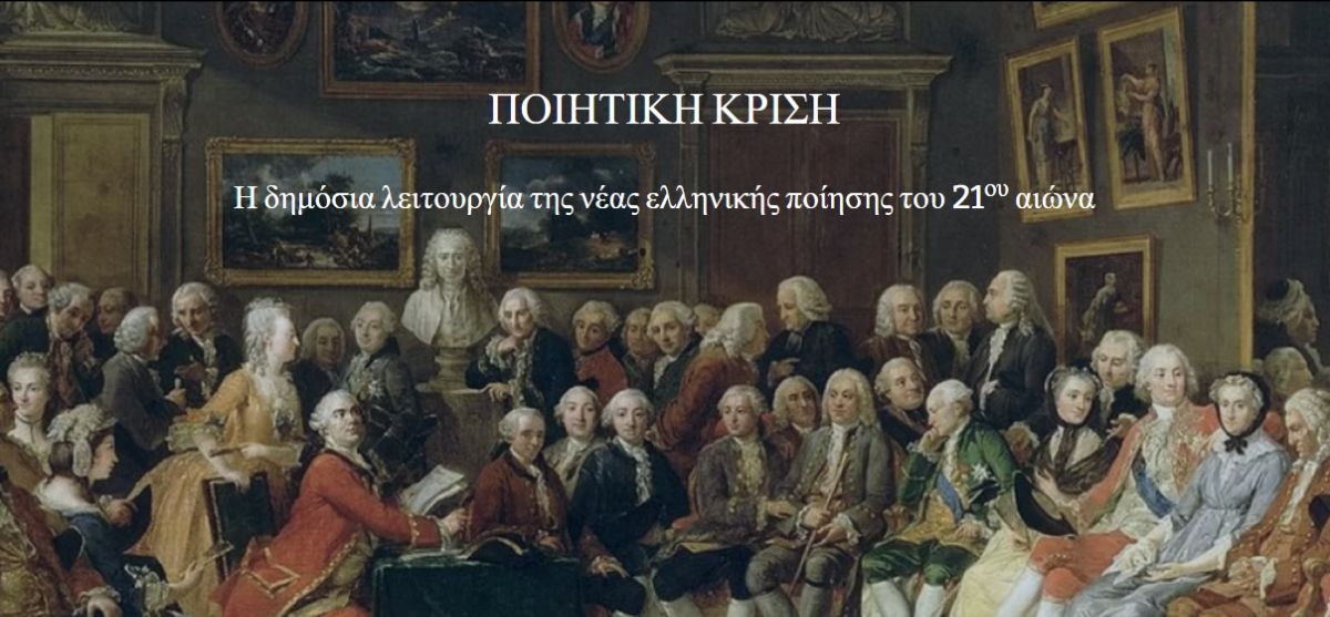 Ποιητική κρίση: Η δημόσια λειτουργία της νέας ελληνικής ποίησης του ...