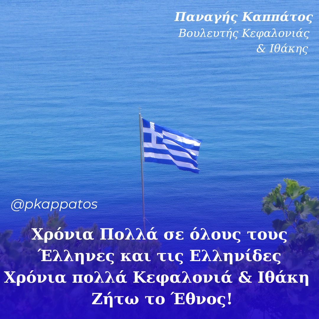 Παναγής Καππάτος: Μήνυμα για την Εθνική Επέτειο της 28ης Οκτωβρίου ...