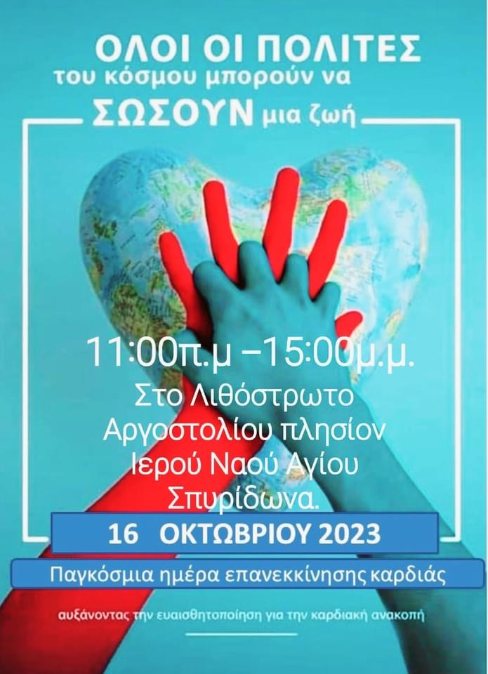 ΕΚΑΒ ΠΑΤΡΑΣ(Τομέας Κεφαλληνίας) ενημερωτική και εκπαιδευτική εκδήλωση ...