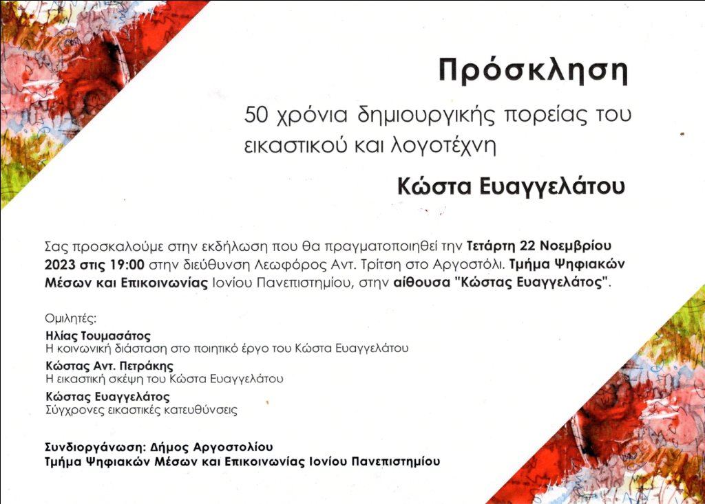 ΤΙΜΗΤΙΚΗ ΕΚΔΗΛΩΣΗ ΓΙΑ ΤΟΝ ΚΩΣΤΑ ΕΥΑΓΓΕΛΑΤΟ ΣΤΟ ΤΜΗΜΑ ΨΗΦΙΑΚΩΝ ΜΕΣΩΝ ΚΑΙ ...