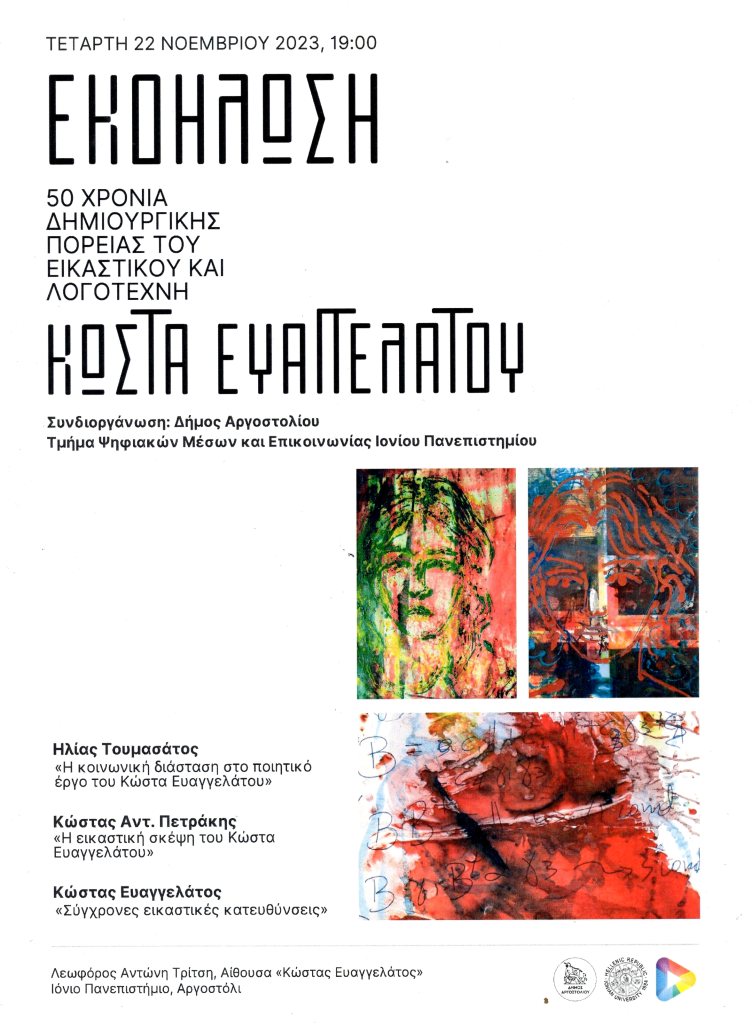 ΤΙΜΗΤΙΚΗ ΕΚΔΗΛΩΣΗ ΓΙΑ ΤΟΝ ΚΩΣΤΑ ΕΥΑΓΓΕΛΑΤΟ ΣΤΟ ΤΜΗΜΑ ΨΗΦΙΑΚΩΝ ΜΕΣΩΝ ΚΑΙ ...