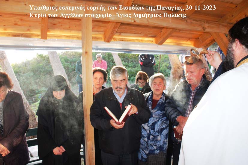 Εσπερινοί της Παναγίας της Μεσοσπορίτισσας της Παλικής - Kefalonia Status