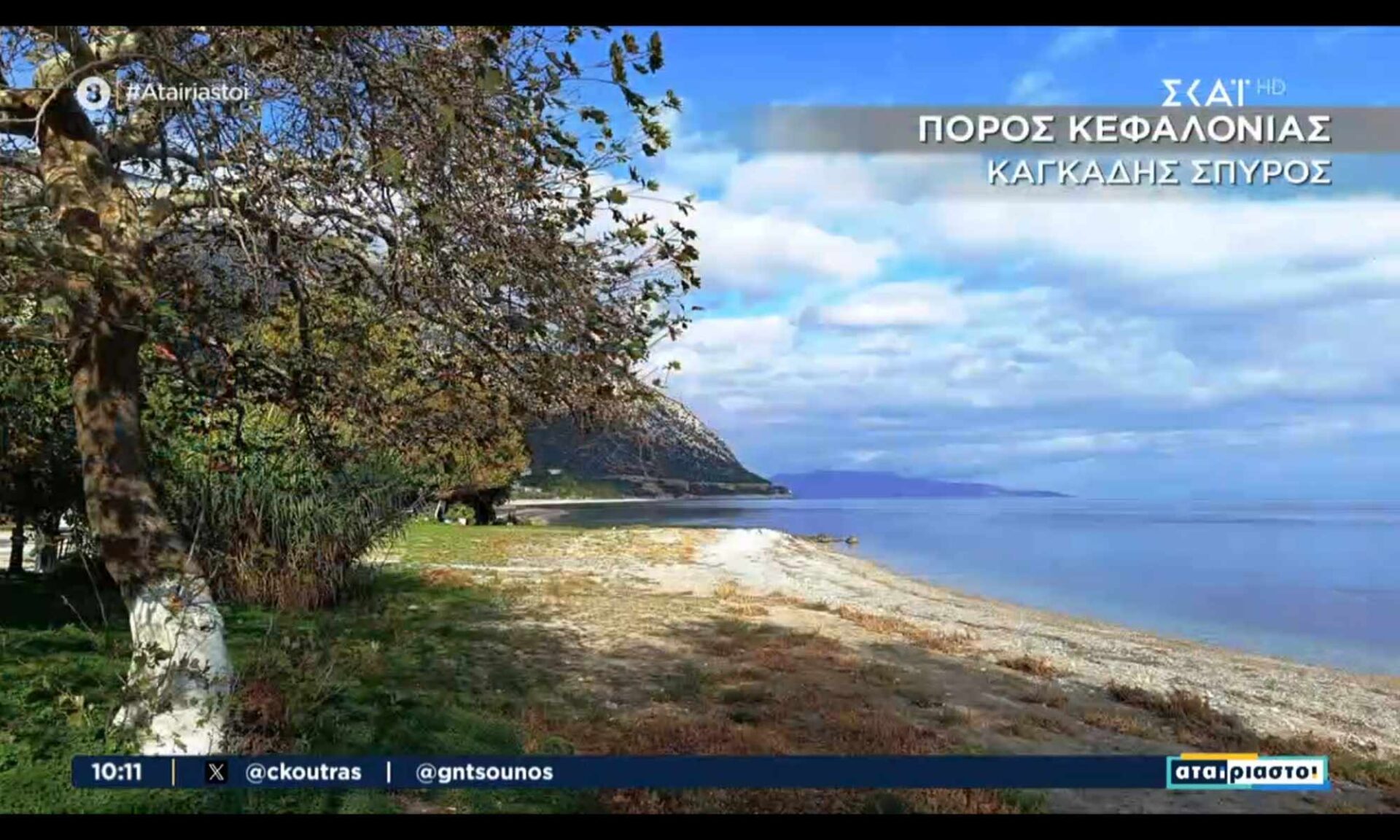 Η παραλία του Αγίου Γρηγόρη του Πόρου Κεφαλονιάς στους “Αταίριαστους ...
