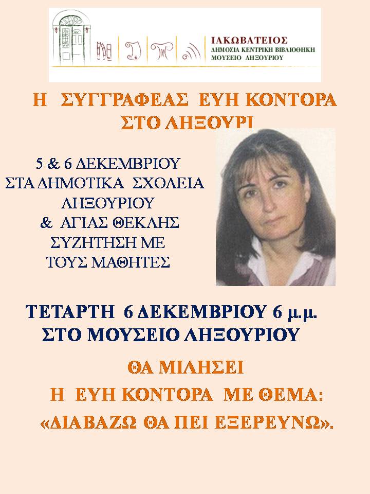 Η συγγραφέας παιδικού βιβλίου Εύη Κοντόρα στο Ληξούρι - Kefalonia Status