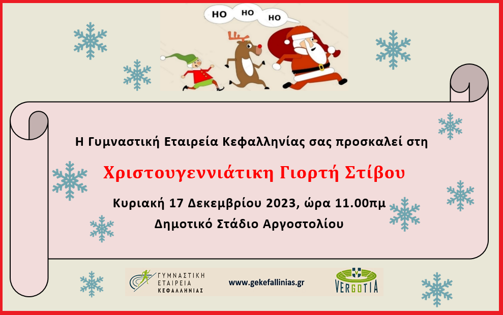 Χριστουγεννιάτικη Γιορτή Στίβου από τη Γυμναστική Εταιρεία Κεφαλληνίας ...