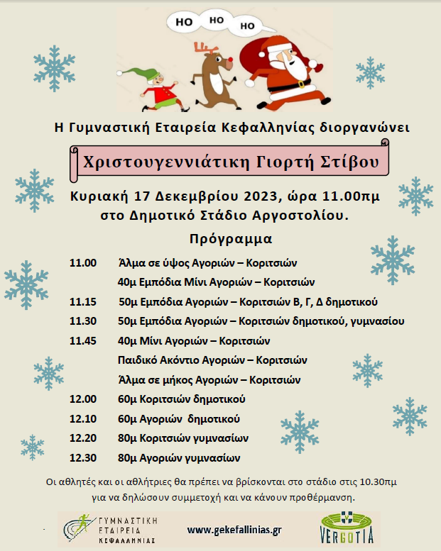 Χριστουγεννιάτικη Γιορτή Στίβου από τη Γυμναστική Εταιρεία Κεφαλληνίας ...