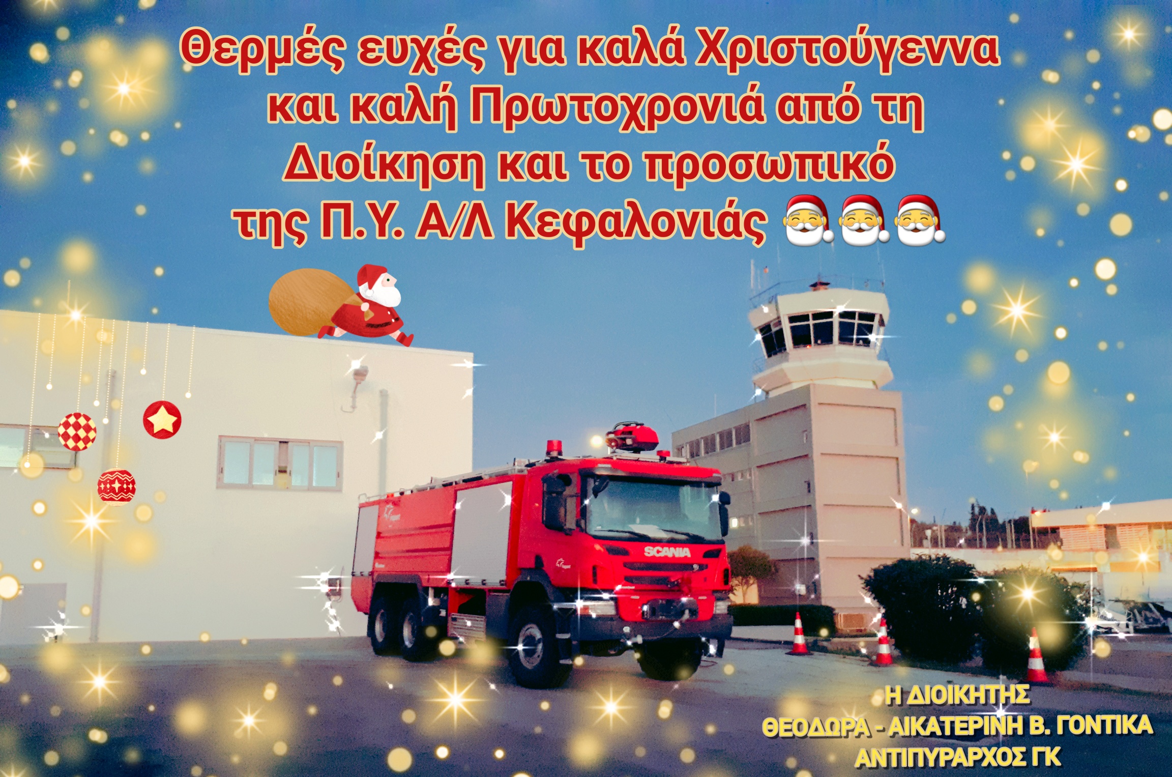 Θερμές Ευχές για Καλά Χριστούγεννα και Καλή Πρωτοχρονιά από τη Διοίκηση ...