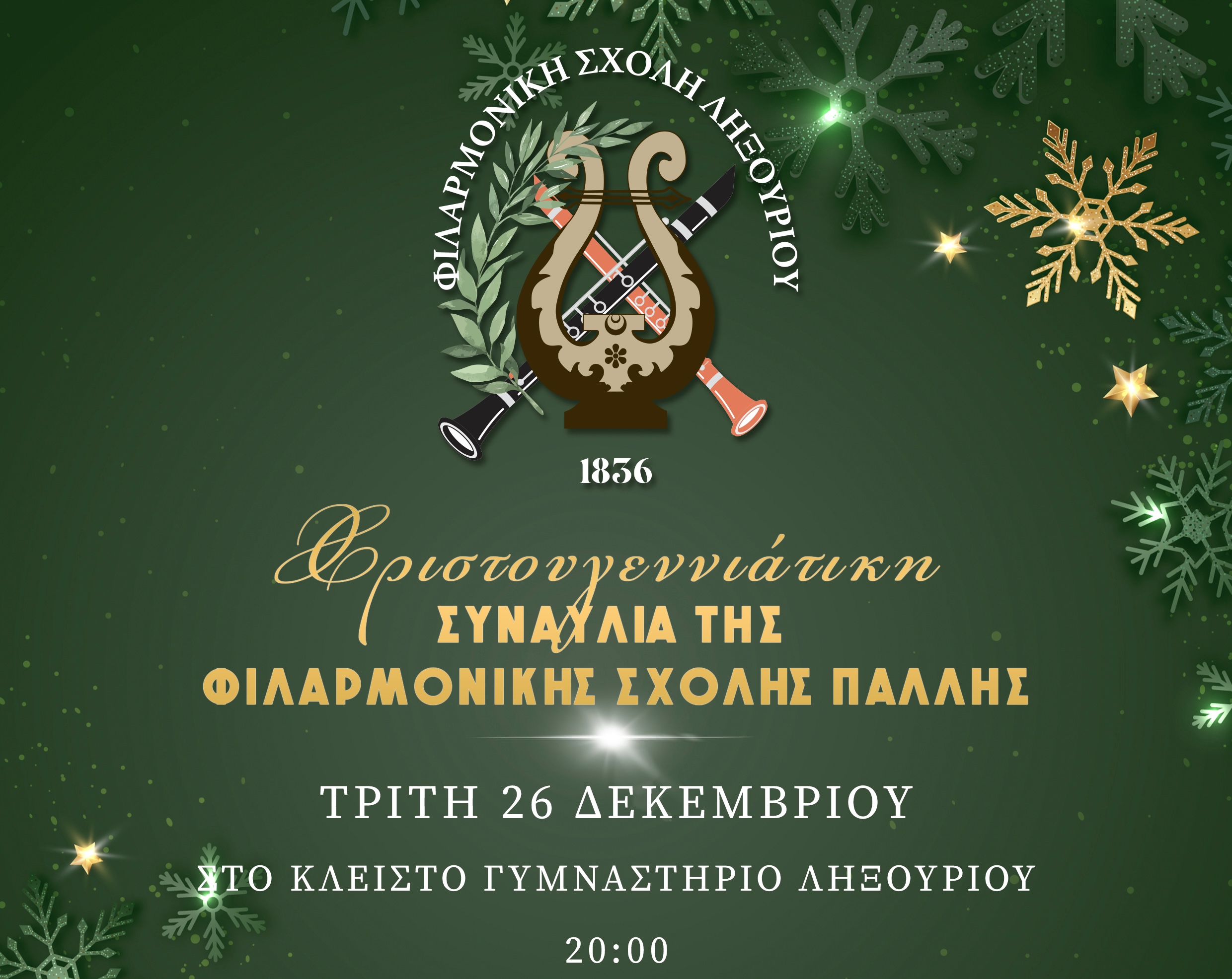 Χριστουγεννιάτικη Συναυλία της Φιλαρμονικής Σχολής Πάλλης - Kefalonia ...