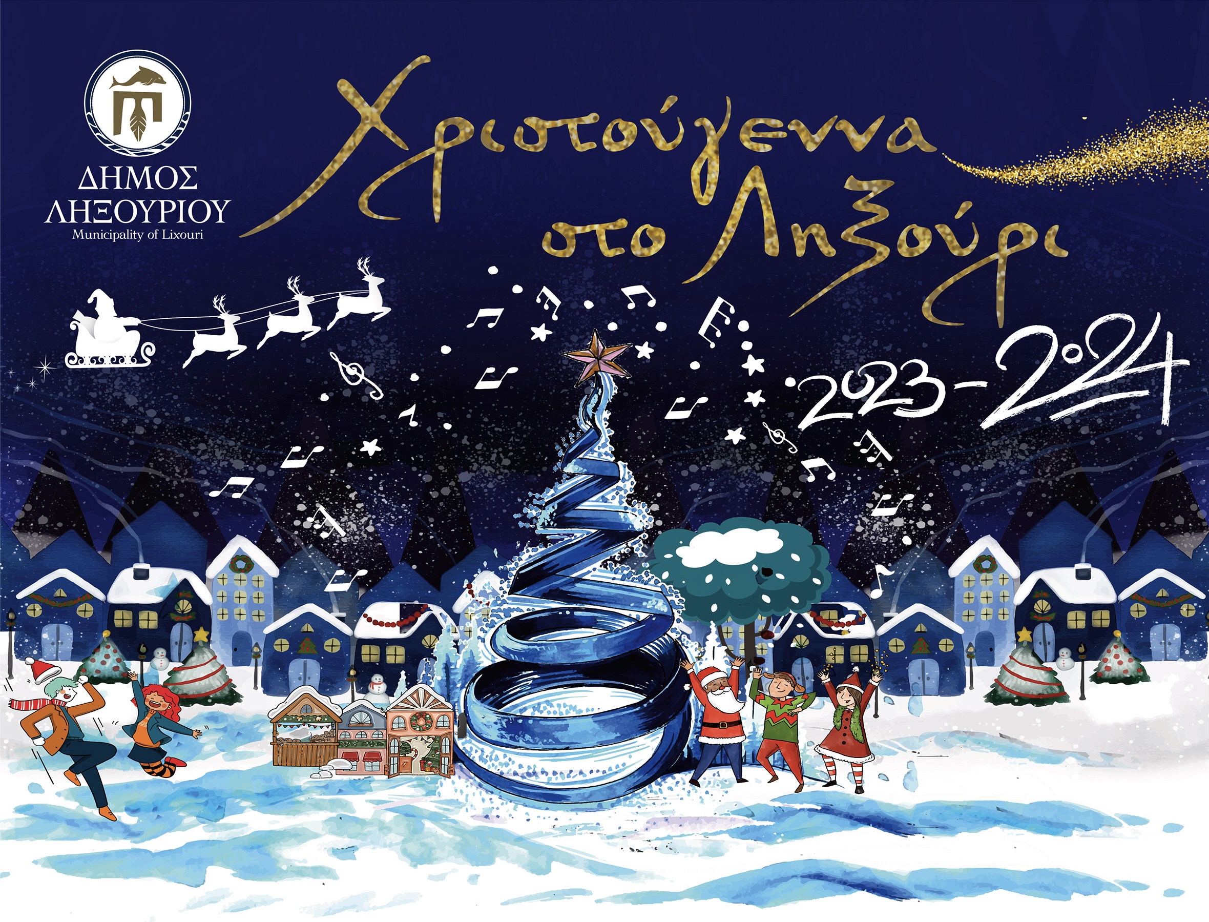 Το ΠΡΟΓΡΑΜΜΑ για την περίοδο των ΧΡΙΣΤΟΥΓΕΝΝΩΝ του ΔΗΜΟΥ ΛΗΞΟΥΡΙΟΥ ...