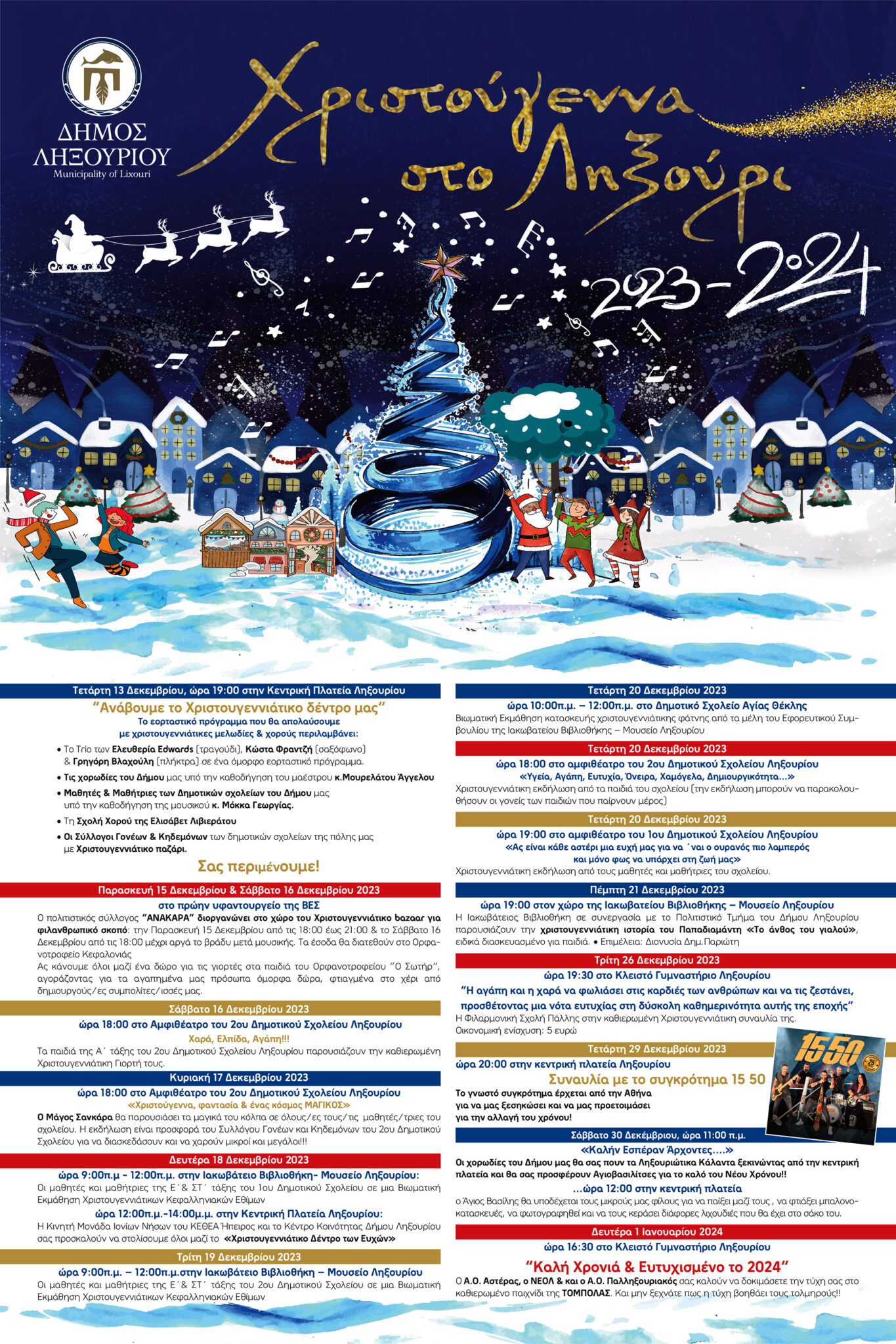 Το ΠΡΟΓΡΑΜΜΑ για την περίοδο των ΧΡΙΣΤΟΥΓΕΝΝΩΝ του ΔΗΜΟΥ ΛΗΞΟΥΡΙΟΥ ...