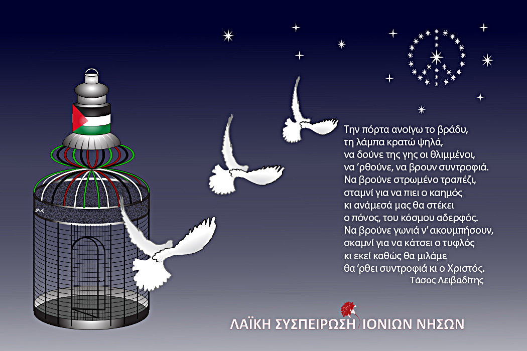 ΕΥΧΕΣ ΑΠΟ ΤΗ ΛΑΙΚΗ ΣΥΣΠΕΙΡΩΣΗ ΙΟΝΙΩΝ ΝΗΣΩΝ - Kefalonia Status