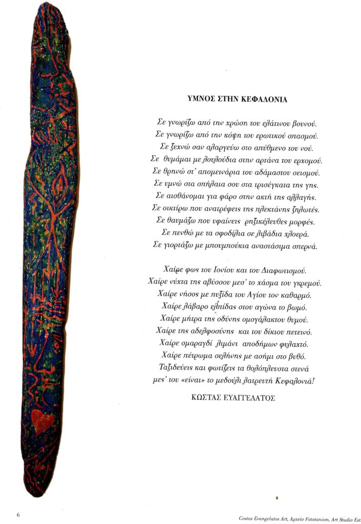 ΝΕΑ ΕΚΔΟΣΗ ΤΕΧΝΗΣ / ΚΩΣΤΑΣ ΕΥΑΓΓΕΛΑΤΟΣ, 50 ΧΡΟΝΙΑ ΔΗΜΙΟΥΡΓΙΑΣ (1973 ...