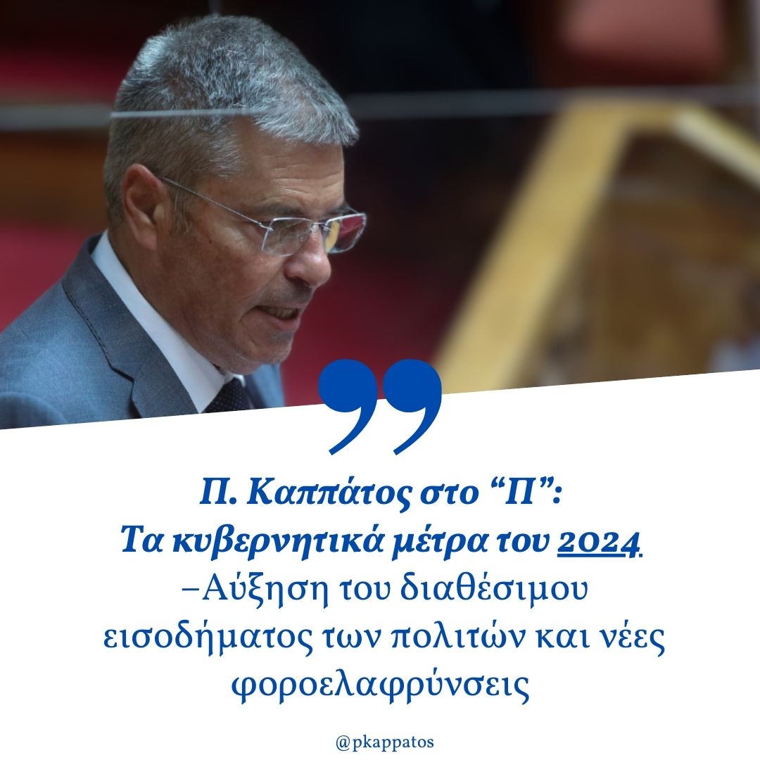 Π. Καππάτος στο “Π”: Τα κυβερνητικά μέτρα του 2024 –Αύξηση του ...