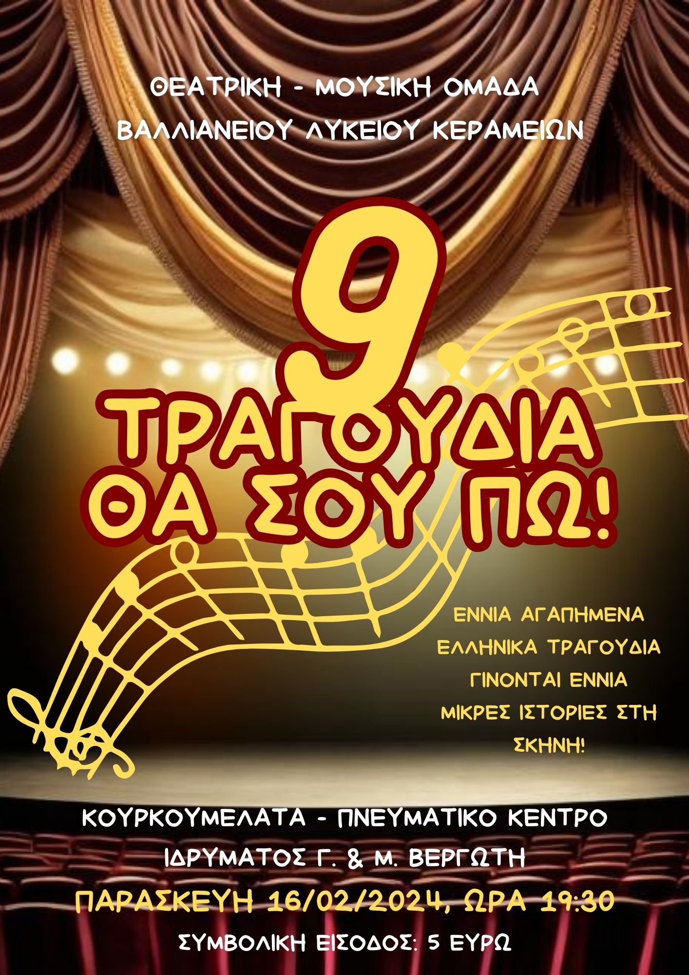 “9 ΤΡΑΓΟΥΔΙΑ ΘΑ ΣΟΥ ΠΩ” – Η παράσταση του Λυκείου Κεραμειών, Παρασκευή ...