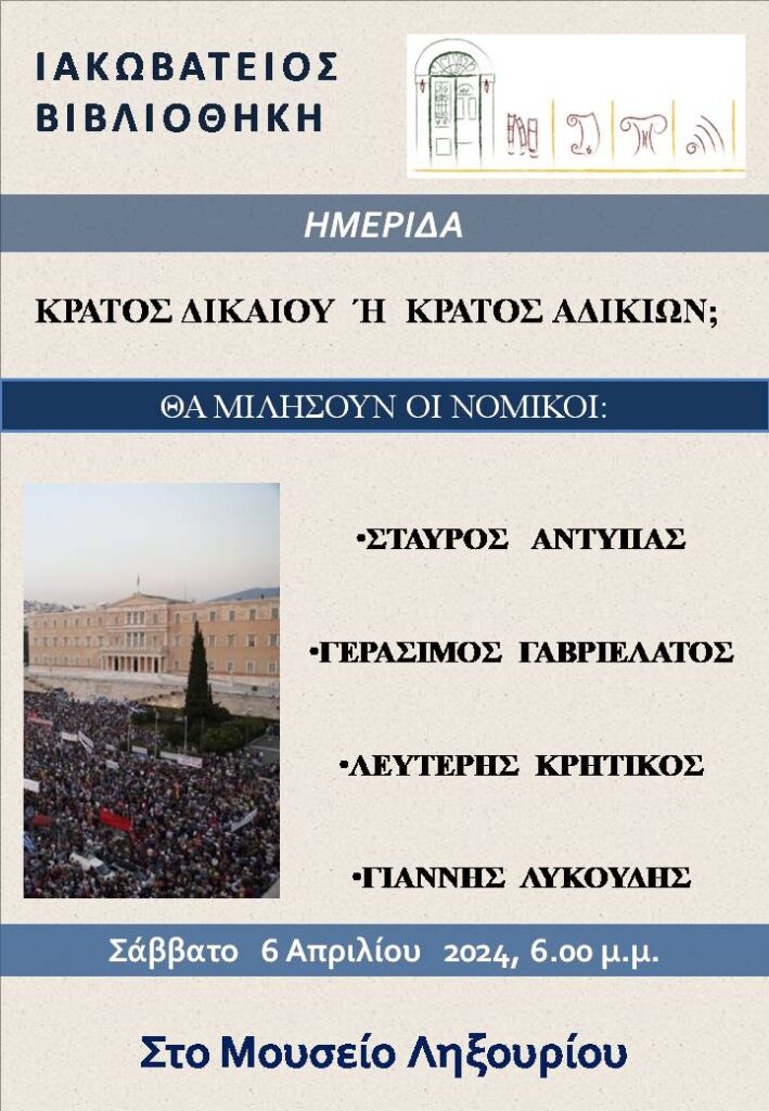 Ιακωβάτειος / ΗΜΕΡΙΔΑ: ΚΡΑΤΟΣ ΔΙΚΑΙΟΥ Ή ΚΡΑΤΟΣ ΑΔΙΚΙΩΝ; - Kefalonia Status