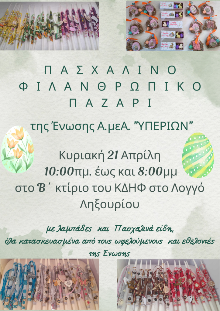 Υπερίων / Φιλανθρωπικό Πασχαλινό παζάρι αυτήν την Κυριακή στον Λογγό ...