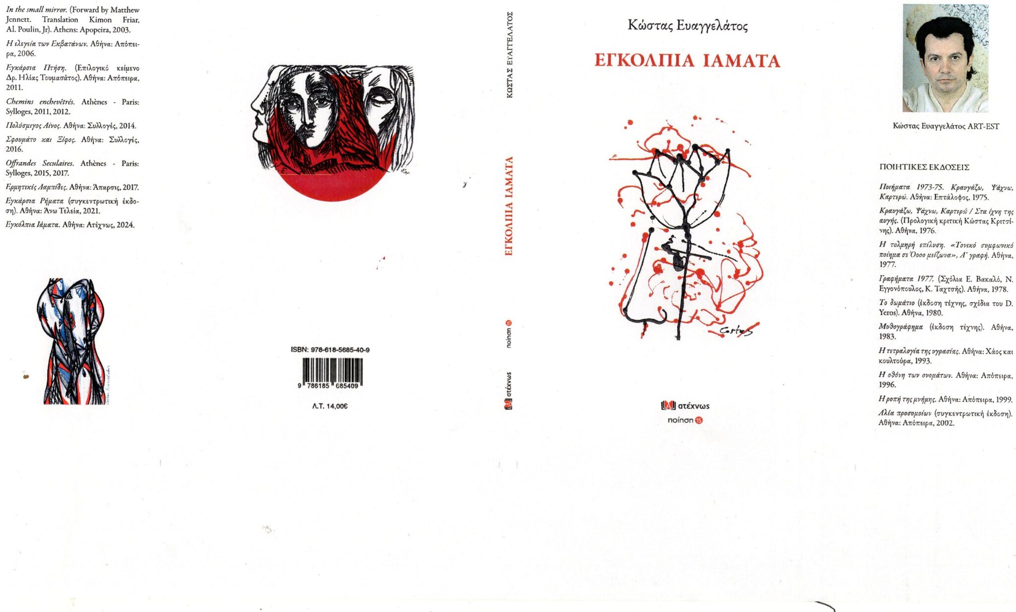 ΚΩΣΤΑΣ ΕΥΑΓΓΕΛΑΤΟΣ / ΠΟΙΗΤΙΚΗ ΠΑΡΟΥΣΙΑΣΗ ΣΤΟΝ ΕΛΛΗΝΟΓΑΛΛΙΚΟ ΣΥΝΔΕΣΜΟ ...