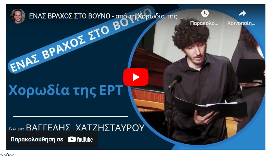 ΕΝΑΣ ΒΡΑΧΟΣ ΣΤΟ ΒΟΥΝΟ / Χορωδία ΕΡΤ με σολίστ τον Βαγγέλη Χατζησταύρου ...