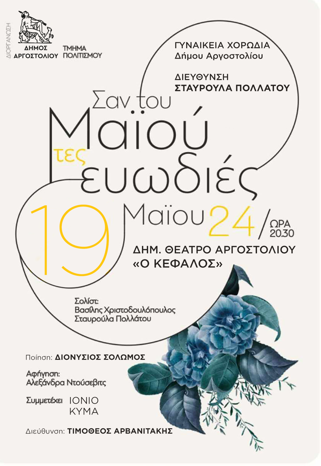 Δημοτικό Θέατρο / Συναυλία Χορωδιών Κεφαλονιάς και Ζακύνθου - Kefalonia ...