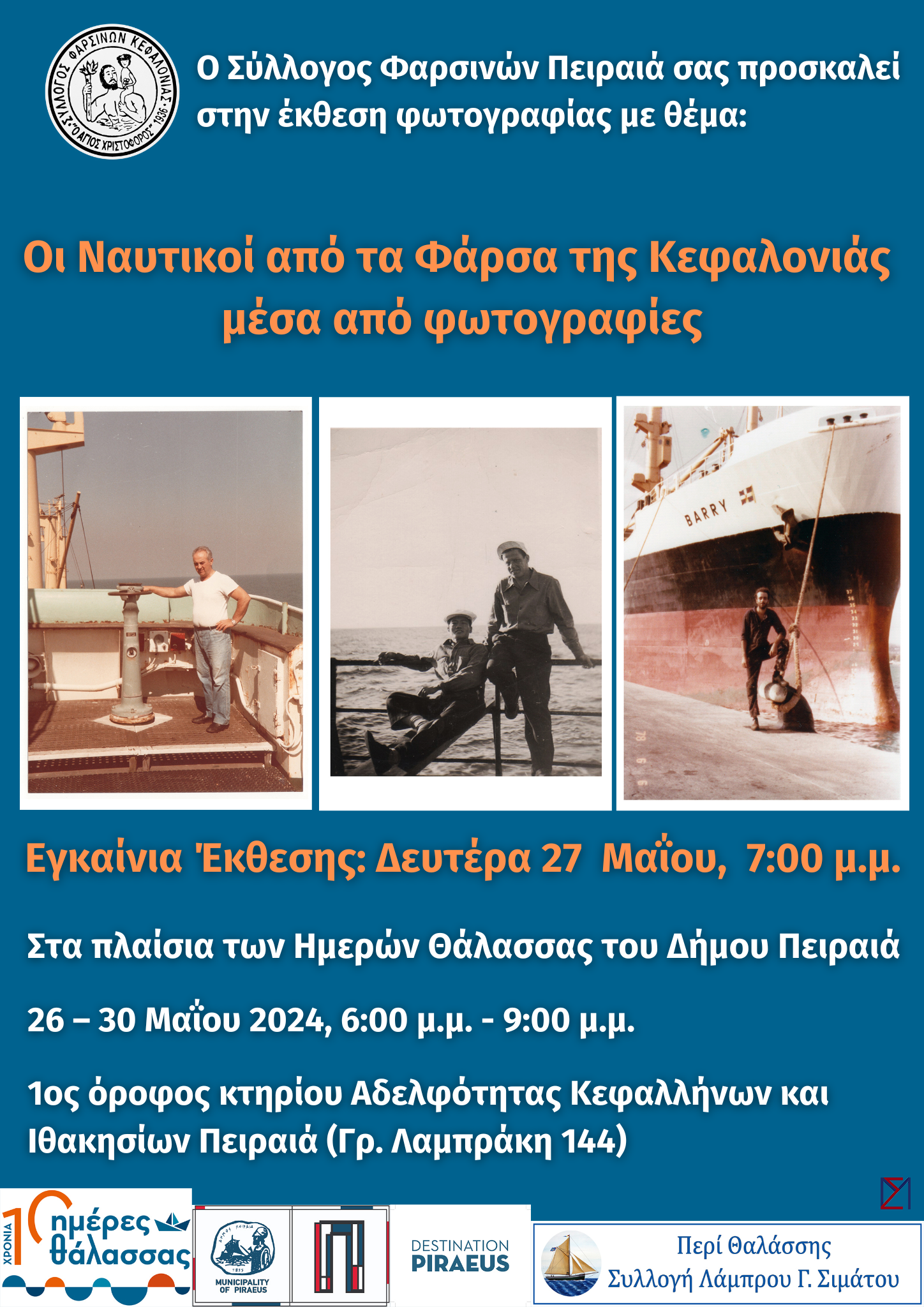 Φαρσινοί Πειραιά / Έκθεση φωτογραφίας για τις Ημέρες Θάλασσας ...