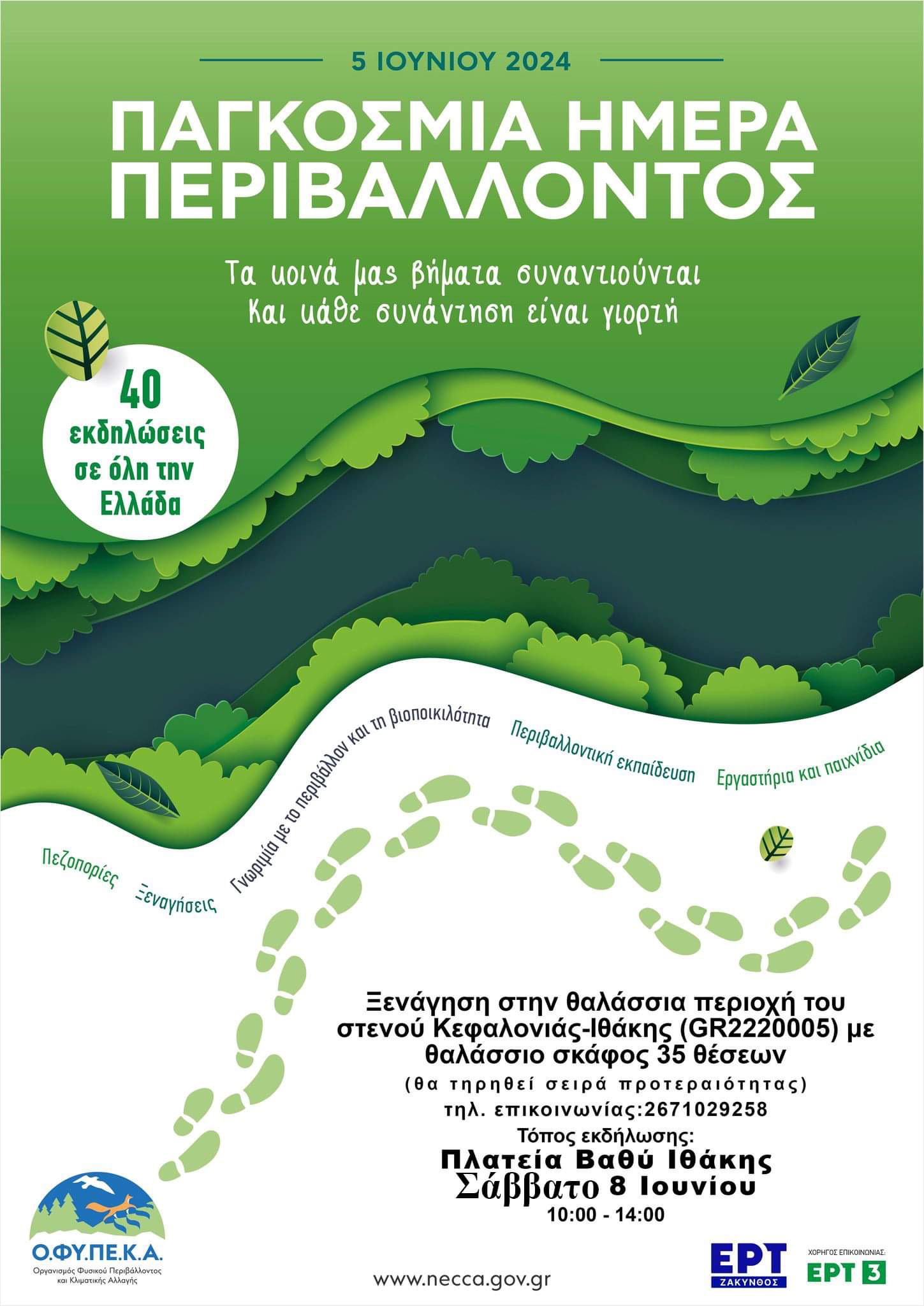 ΟΦΥΠΕΚΑ / Εορτασμός Παγκόσμιας Ημέρας Περιβάλλοντος 2024 στην Κεφαλονιά ...