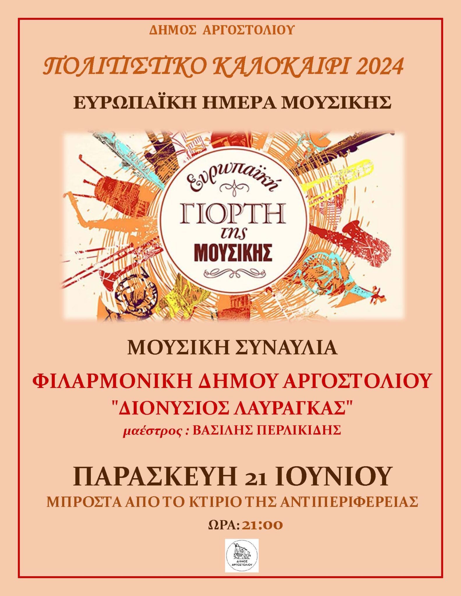 Δήμος Αργοστολίου / Συναυλία με αφορμή την Ευρωπαϊκή Ημέρα Μουσικής ...