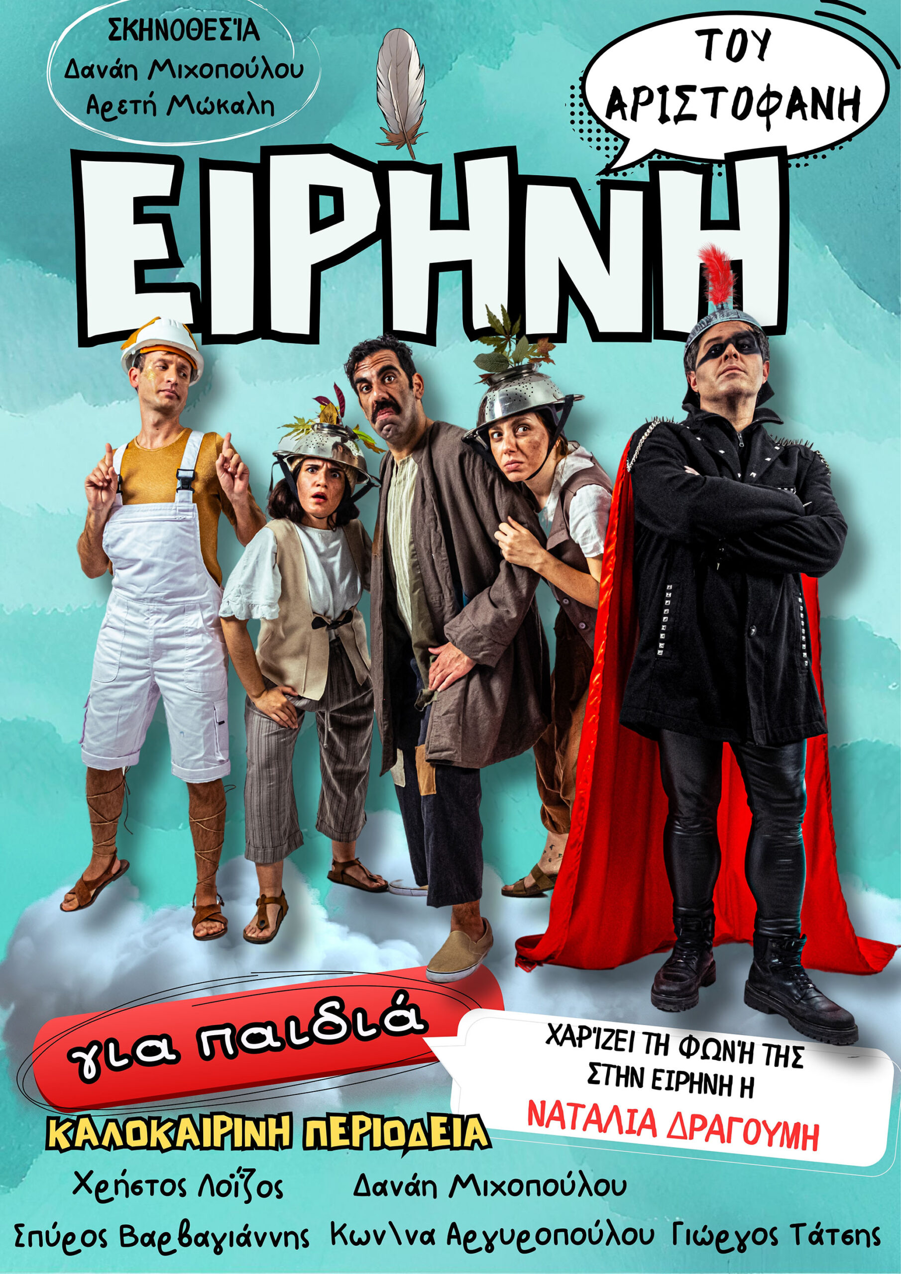 Παιδική θεατρική σκηνή ¨Μαγικό καραβάνι¨ / ¨ΕΙΡΗΝΗ¨ του Αριστοφάνη ...