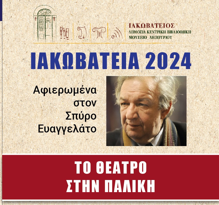 ΙΑΚΩΒΑΤΕΙΑ 2024 – ΤΟ ΘΕΑΤΡΟ ΣΤΗΝ ΠΑΛΙΚΗ - Kefalonia Status