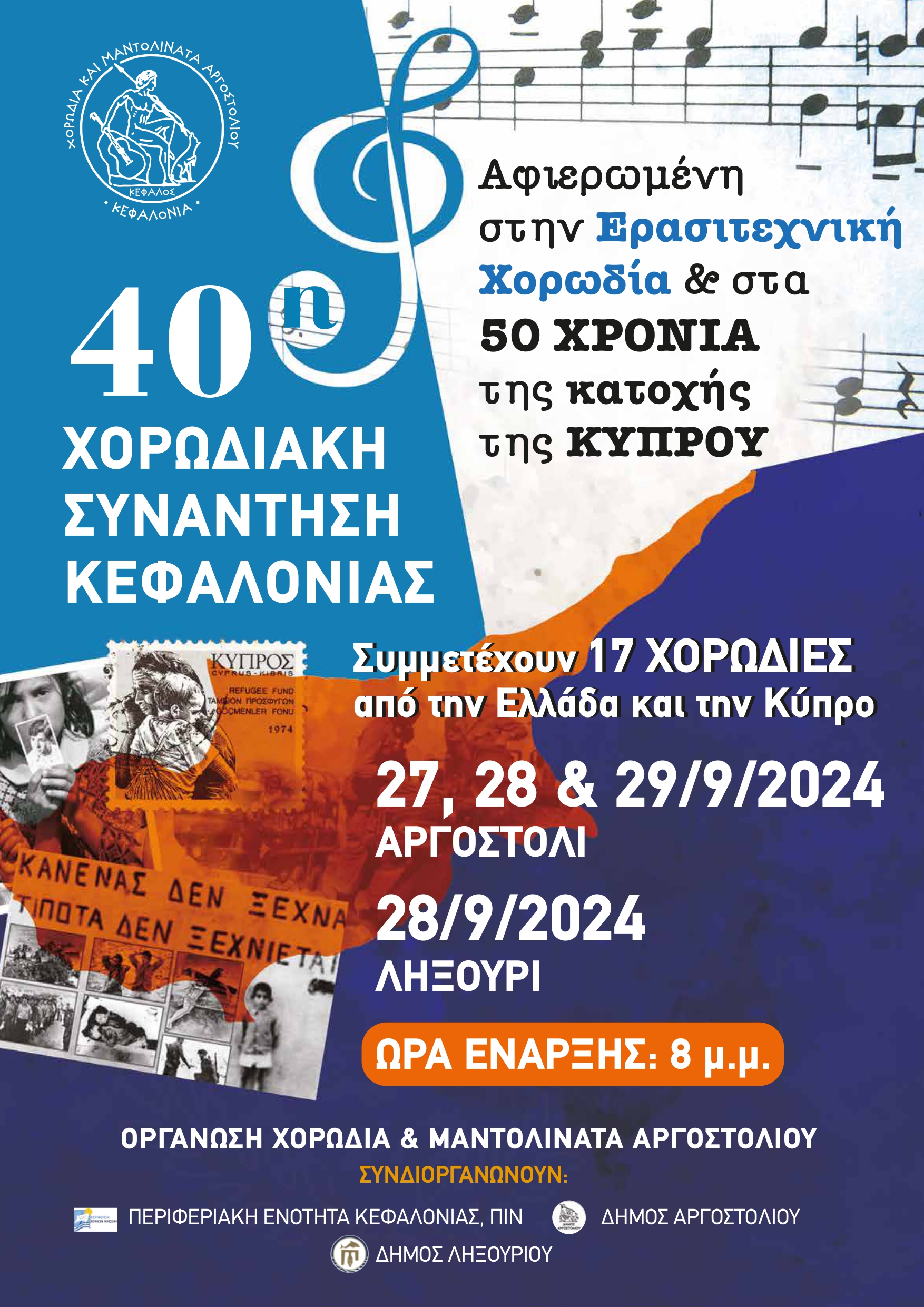 Χορωδία Αργοστολίου / Με συμμετοχή 17 Χορωδιών η 40η ΧΟΡΩΔΙΑΚΗ ...
