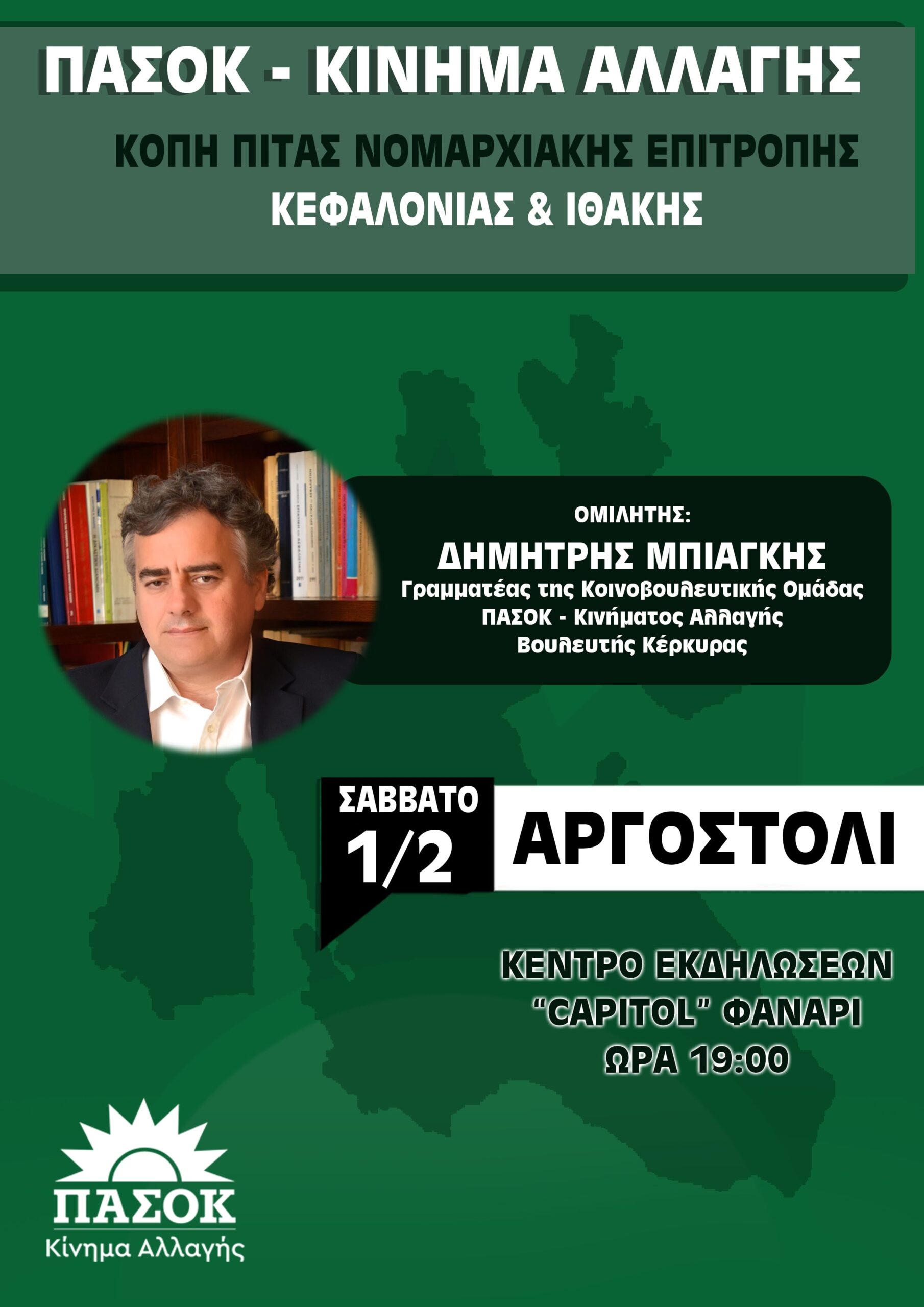 ΠΑΣΟΚ Κεφαλονιάς / Κόβει την πίτα του με ομιλητή τον Βουλευτή Κερκύρας ...