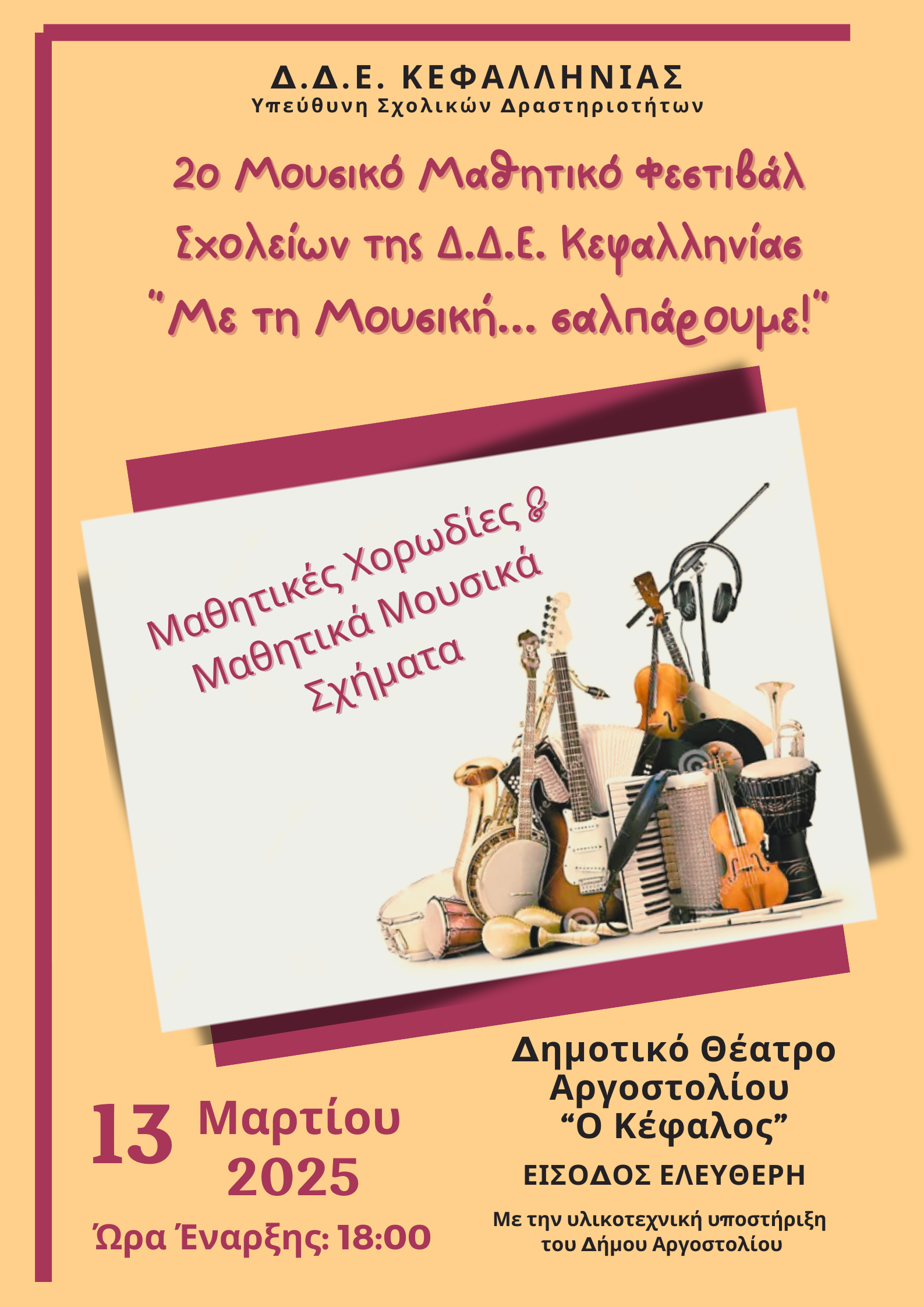 2ο Μουσικό Μαθητικό Φεστιβάλ / “Με τη Μουσική… σαλπάρουμε!” - Kefalonia ...