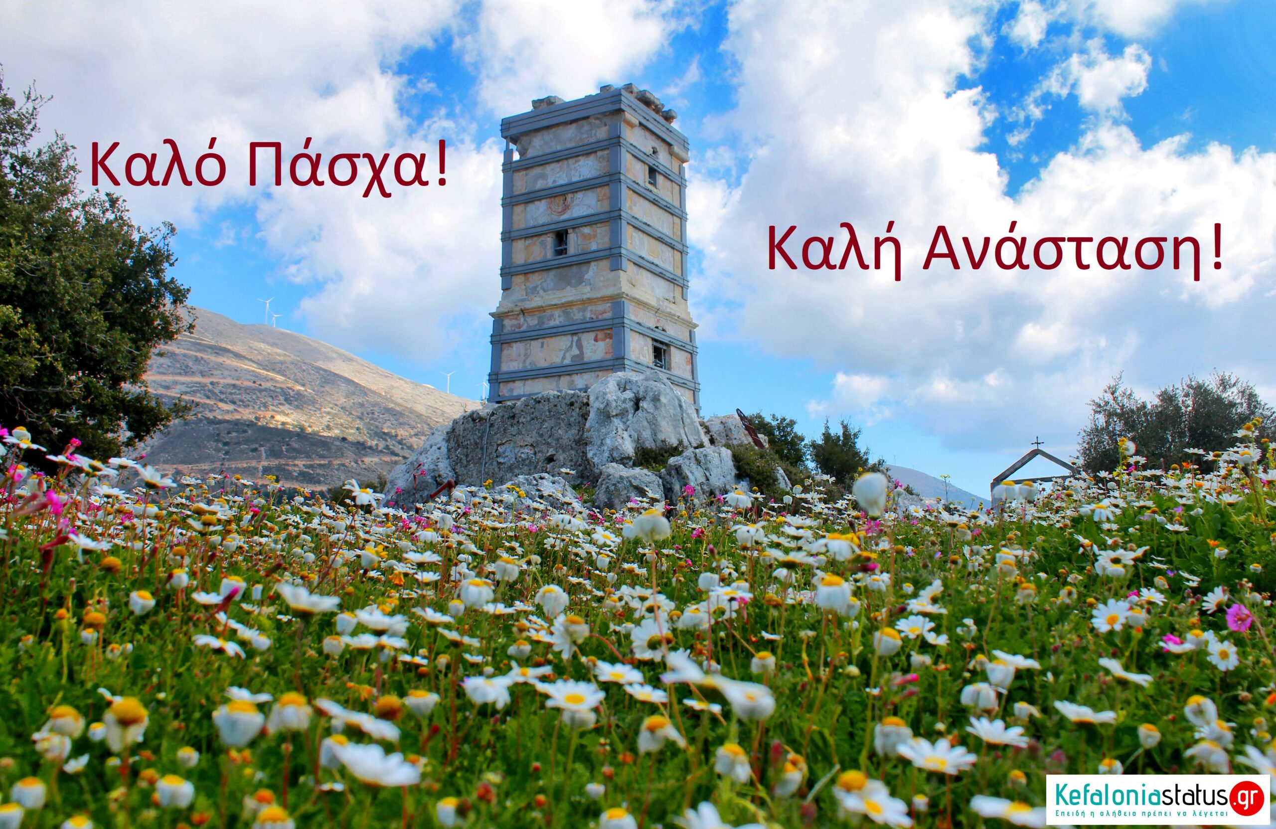 Καλό Πάσχα και καλή Ανάσταση σε όλο τον κόσμο! / Συνεχής ροή ευχών και ...