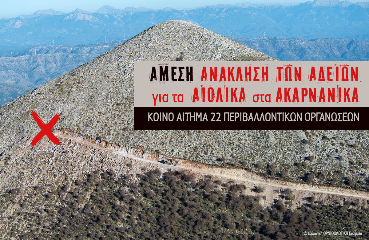 22 Περιβαλλοντικές Οργανώσεις ζητούν ΑΜΕΣΗ ΑΝΑΚΛΗΣΗ των αδειών για τα ...