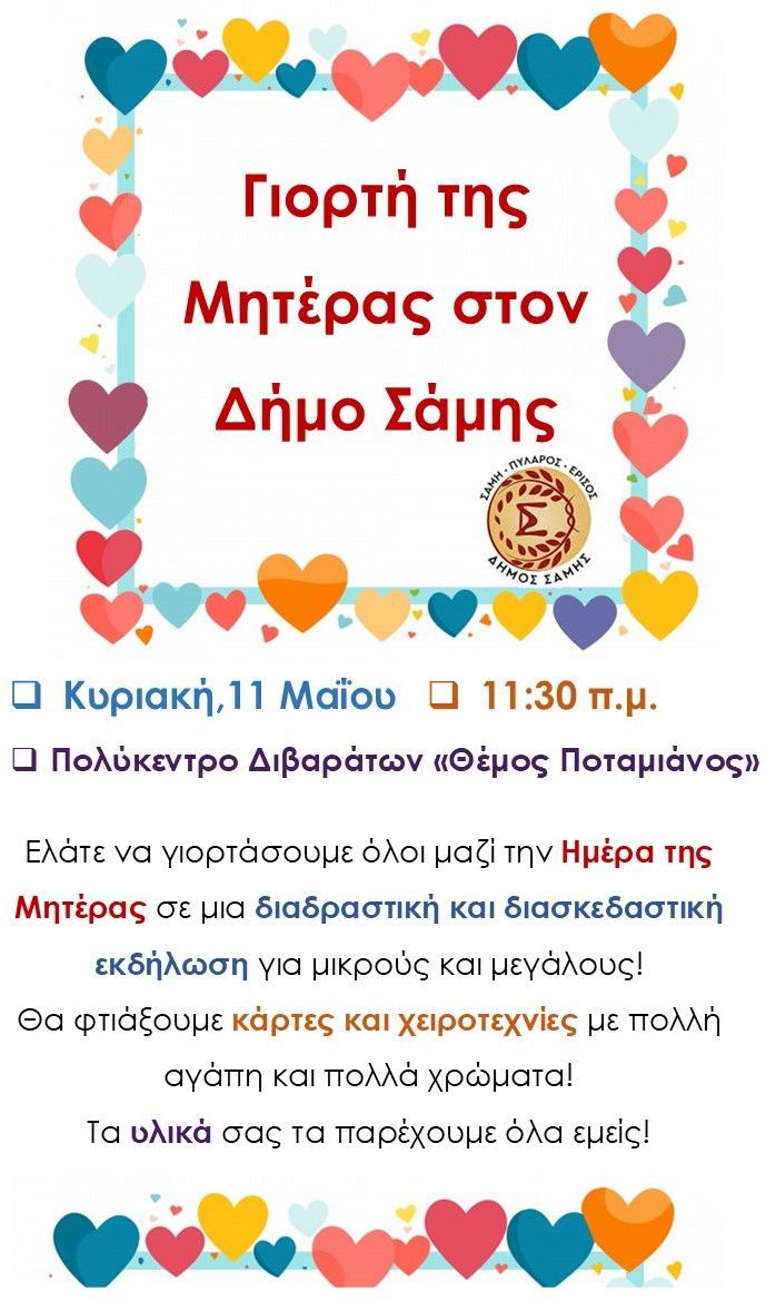 Δήμος Σάμης / Δράση για τη γιορτή της μητέρας - Kefalonia Status