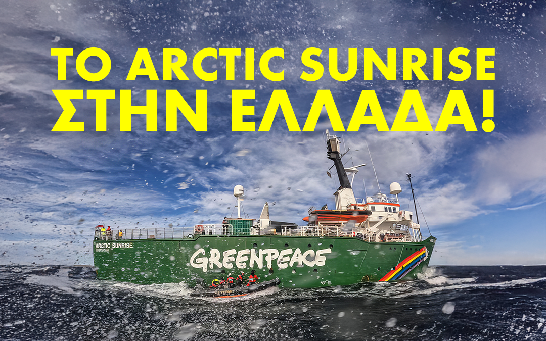 Greenpeace / Το πλοίο μας, Arctic Sunrise, έρχεται στην Ελλάδα ...