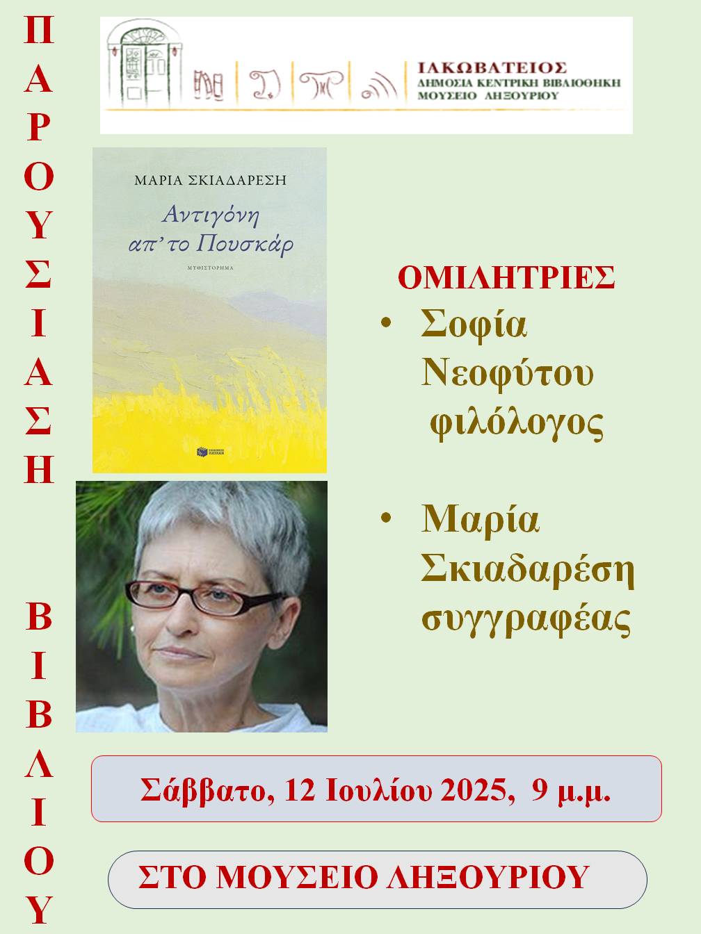 Ιακωβάτειος / Παρουσίαση βιβλίου της Μαρίας Σκιαδαρέση κ.α. ενημερώσεις ...