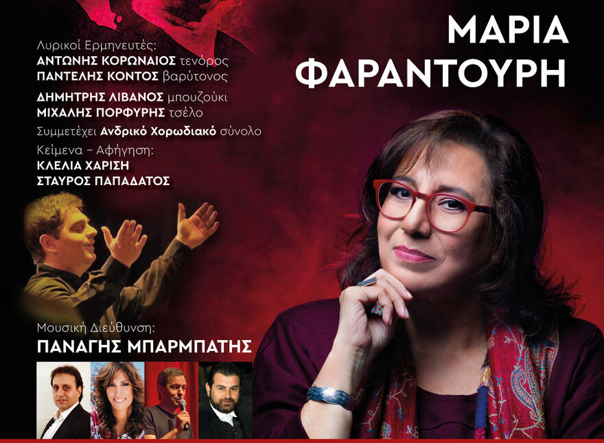 Στην Κεφαλονιά η Μαρία Φαραντούρη – Σήμερα η μεγάλη συναυλία υπό τη ...