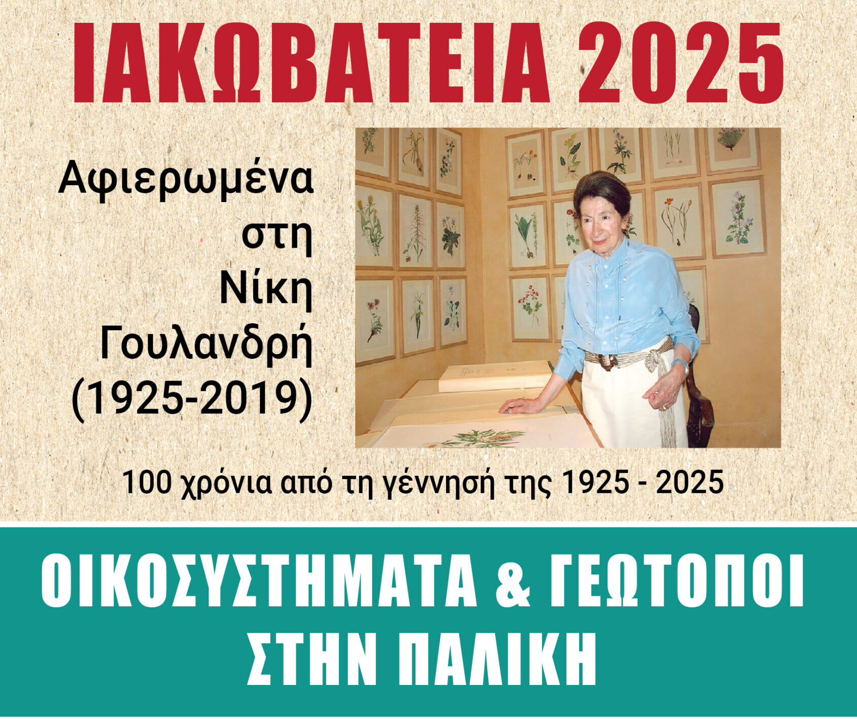 ΙΑΚΩΒΑΤΕΙΑ 2025 – ΑΦΙΕΡΩΜΕΝΑ ΣΤΗ ΝΙΚΗ ΓΟΥΛΑΝΔΡΗ - Kefalonia Status
