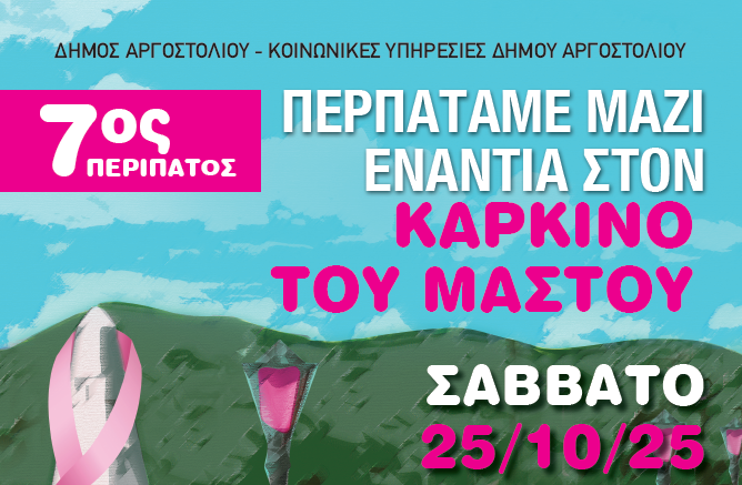 Δήμος Αργοστολίου | 7ος περίπατος κατά του καρκίνου του μαστού ...