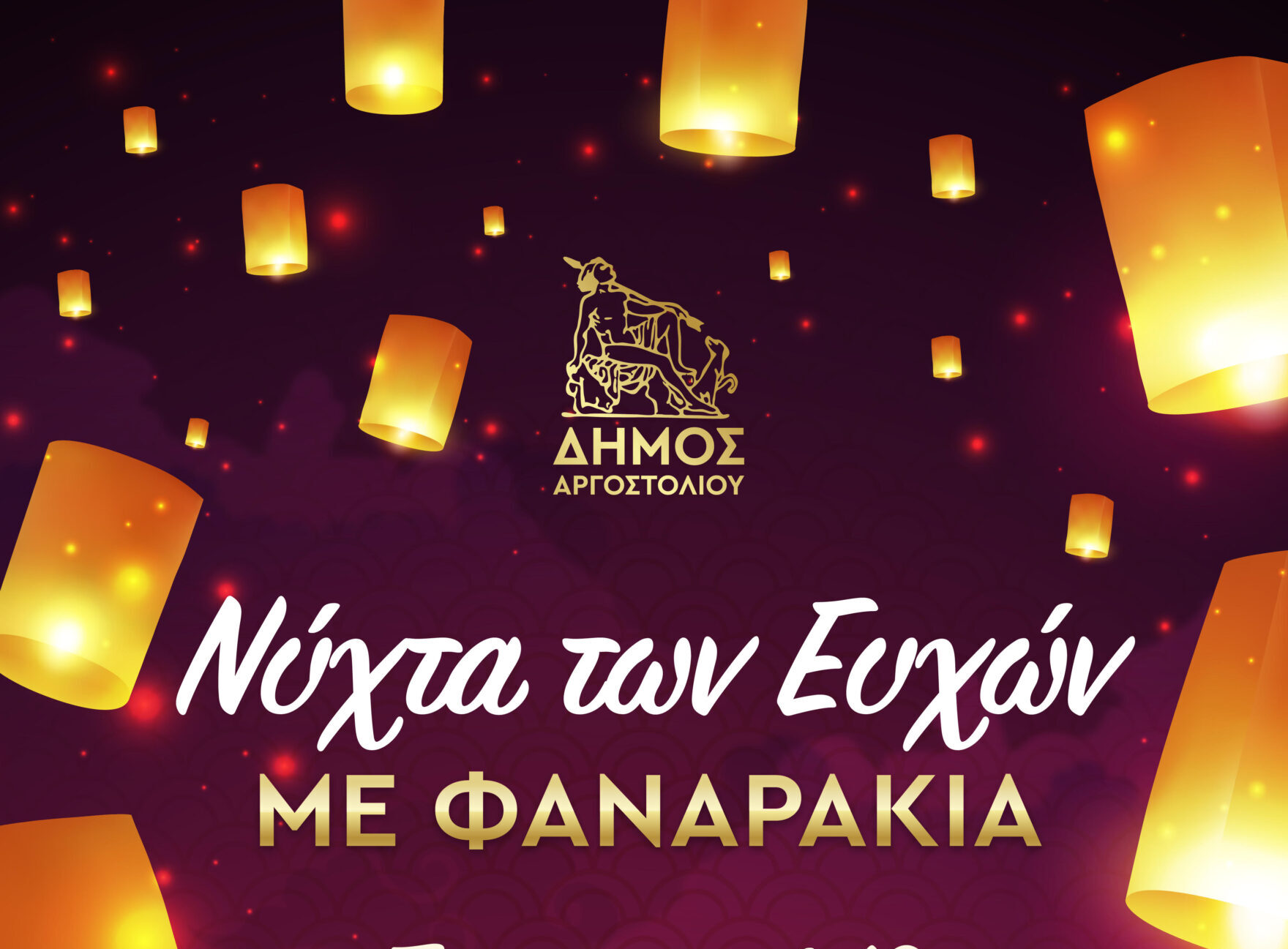 Δήμος Αργοστολίου | Νύχτα ευχών με φαναράκια στη γέφυρα Δεβοσέτου ...