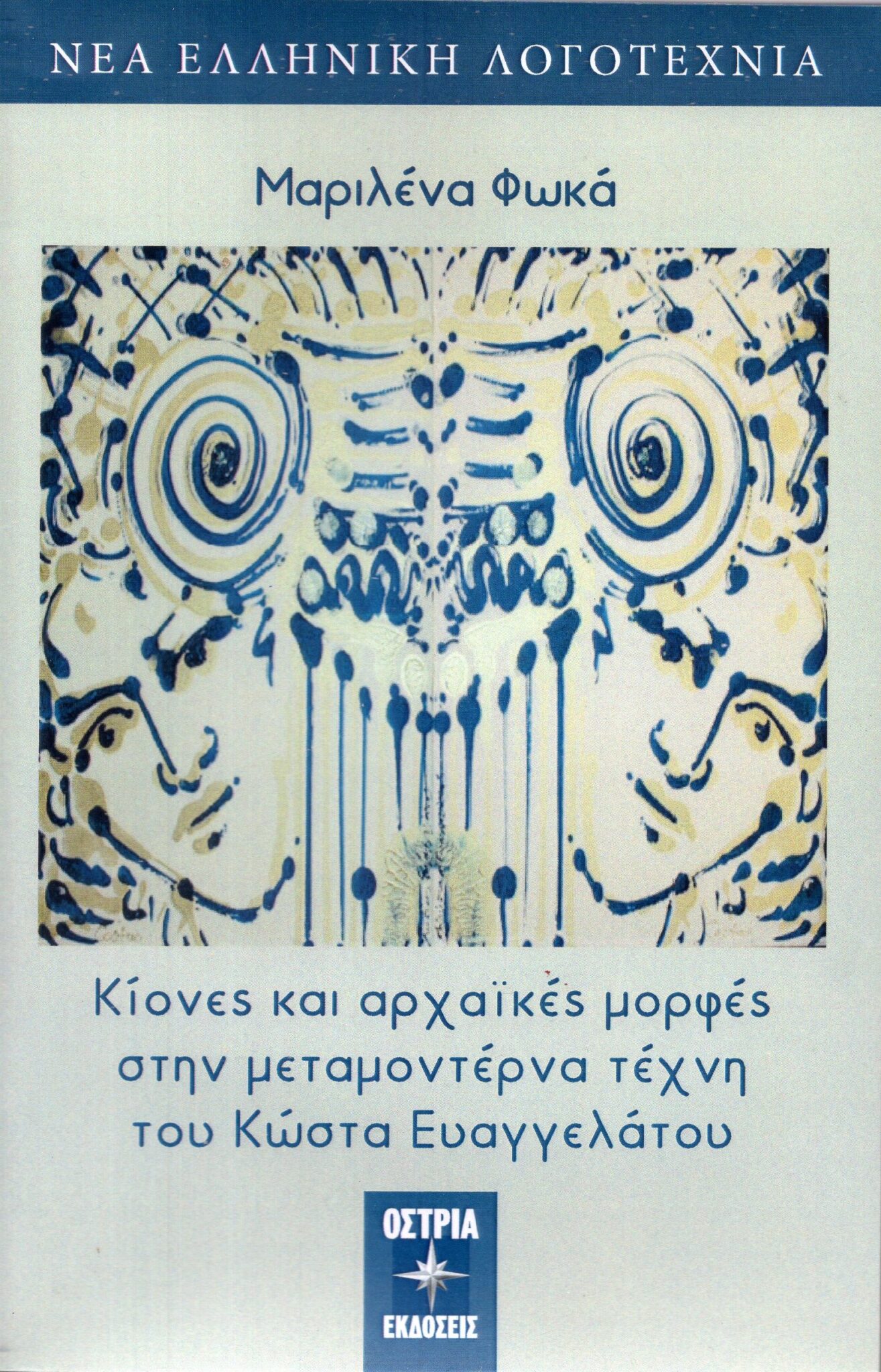 ΚΩΣΤΑΣ ΕΥΑΓΓΕΛΑΤΟΣ / ΦΕΒΡΟΥΑΡΙΟΣ ΛΟΓΟΥ, ΤΕΧΝΗΣ ΚΑΙ ΝΕΩΝ ΕΚΔΟΣΕΩΝ ...