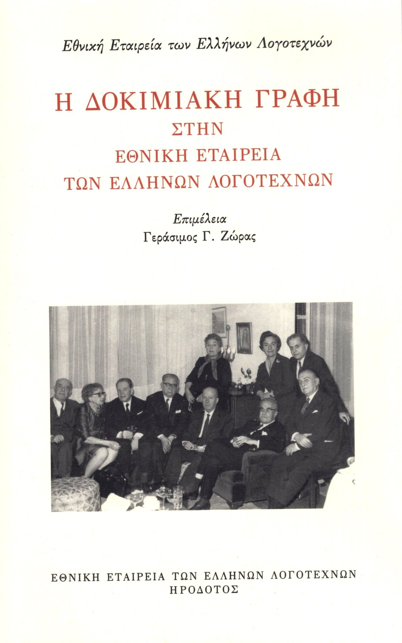 ΚΩΣΤΑΣ ΕΥΑΓΓΕΛΑΤΟΣ / ΦΕΒΡΟΥΑΡΙΟΣ ΛΟΓΟΥ, ΤΕΧΝΗΣ ΚΑΙ ΝΕΩΝ ΕΚΔΟΣΕΩΝ ...